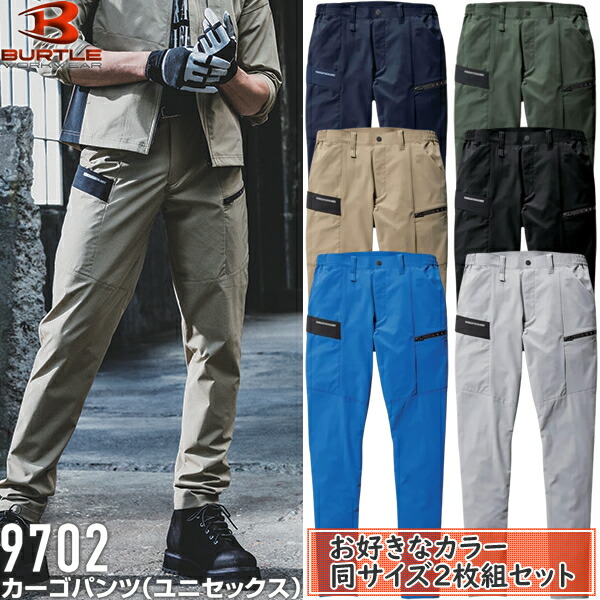 【楽天市場】【作業ズボン・2枚組】BURTLE(バートル) 作業着 作業服 9702 カーゴパンツ サイズ：S～6L カラー：6色 制電ケア 吸汗速乾性 ドライタッチ SDGs対応：セミプロ ...