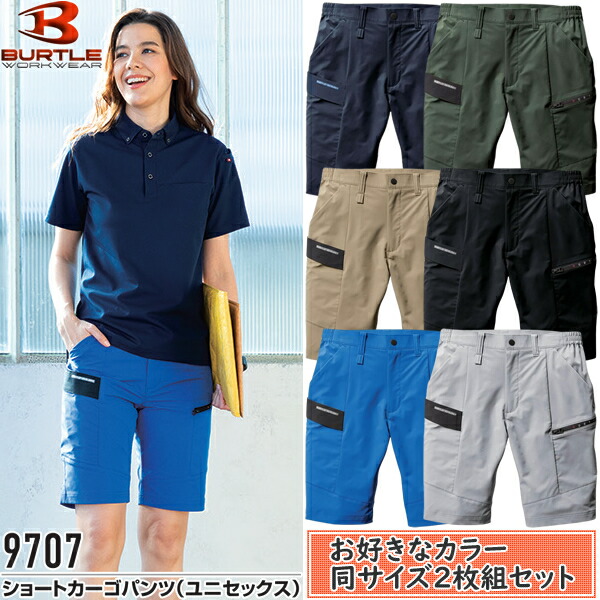 【楽天市場】【作業ズボン・2枚組】BURTLE(バートル) 作業着 作業服 9707 ショートカーゴパンツ サイズ：S～6L カラー：6色 制電ケア 吸汗速乾性 ドライタッチ SDGs対応 ...