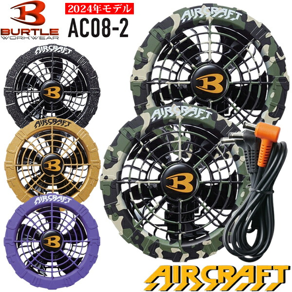 【楽天市場】BURTLE(バートル) 2024SS エアークラフト AC08-2 ファンユニット 選べるカラー：4色【在庫有り】：セミプロDIY店ファースト