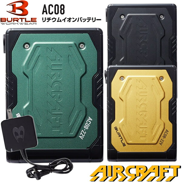 【楽天市場】BURTLE(バートル) 2024SS エアークラフト AC08 エアークラフト リチウムイオンバッテリー 選べるカラー：3色【在庫有り】：セミプロDIY店ファースト