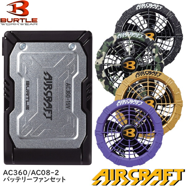 【楽天市場】BURTLE(バートル) エアークラフト ファンバッテリーセット AC360リチウムイオンバッテリー AC08-2 ファンユニット 選べるカラー：4色【在庫有り】：セミプロDIY店 ...