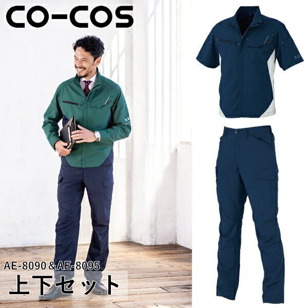 【楽天市場】コーコス(CO-COS)上下セット エコ・ストレッチ半袖ブルゾン＆エコ・ストレッチカーゴパンツ(AE-8090＆AE-8095：ネイビー) 作業着・作業服・日本製：セミプロDIY店 ...