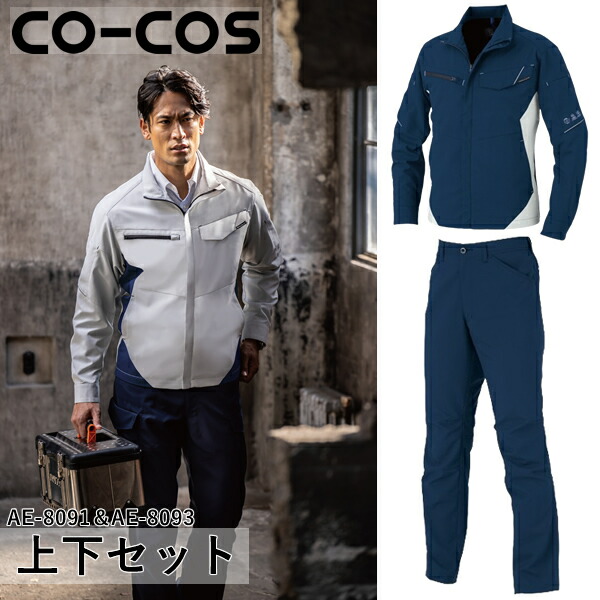 【楽天市場】コーコス(CO-COS)上下セット エコ・ストレッチ長袖ブルゾン＆エコ・ストレッチスラックス(AE-8091＆AE-8093：ネイビー) 作業着・作業服・日本製：セミプロDIY店ファースト