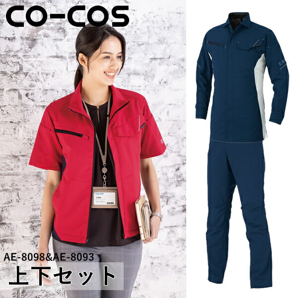 【楽天市場】コーコス(CO-COS)上下セット エコ・ストレッチ長袖シャツ&エコ・ストレッチスラックス(AE-8098&AE-8093：ネイビー) 作業着・作業服・日本製：セミプロDIY店ファースト