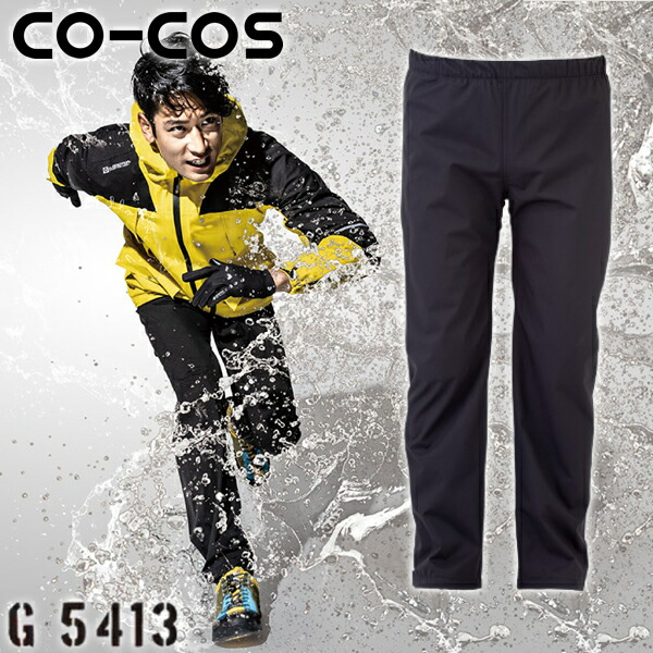 【楽天市場】コーコス(CO-COS) 4WAYストレッチレインパンツ G-5413 カラー：ブラック サイズ：SS~5L 雨具・レインウエア ...