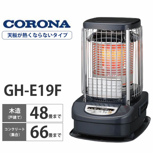 【楽天市場】今季完売：コロナ(CORONA) ニューブルーバーナ 業務用石油ストーブ 暖房器具 タンク一体式 48畳（木造）・66畳（コンクリート） GH-E19F：セミプロDIY店ファースト