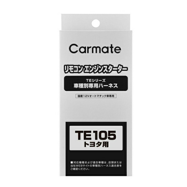 【楽天市場】《アウトレット品》カーメイト（CARMATE) TE105 車種別専用ハーネス 【在庫有り】：セミプロDIY店ファースト