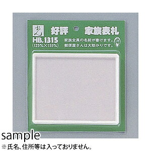 【楽天市場】光 サインプレート 家族表札 『無地』 HB1315-N 125mm×155mm×8mm 枠/アクリルホワイト 中板/エンビ ...