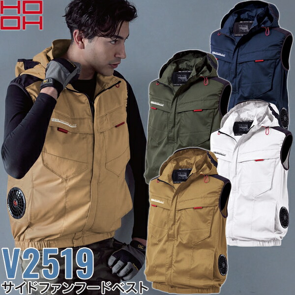 【楽天市場】村上被服（HOOH）V2519 サイドファンフードベスト(ウェアのみ) カラー4色 サイズS～8L 作業着 作業服：セミプロDIY店ファースト