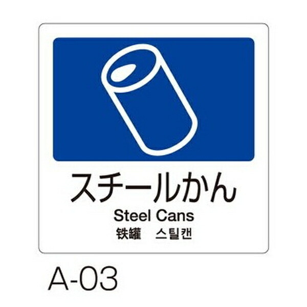 【楽天市場】テラモト(TERAMOTO) 分別ラベル A-03 4ヵ国語 紺 合成紙 スチールかん DS-247-503-7 [法人限定] | 分別ラベル 4ヵ国語 テラモト スチールかん 紺 ...