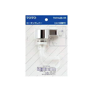 【楽天市場】TOTO 隅付ロータンク用レバー THY425-1R ：T11056：セミプロDIY店ファースト
