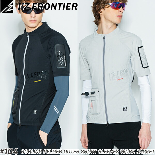 【楽天市場】2024SS新作 アイズフロンティア(I'Z FRONTIER) 作業着・作業服 冷感ペルチェ専用 アウター半袖ワークジャケット ＃104 カラー：2色 サイズ：S～4L：セミプロ ...