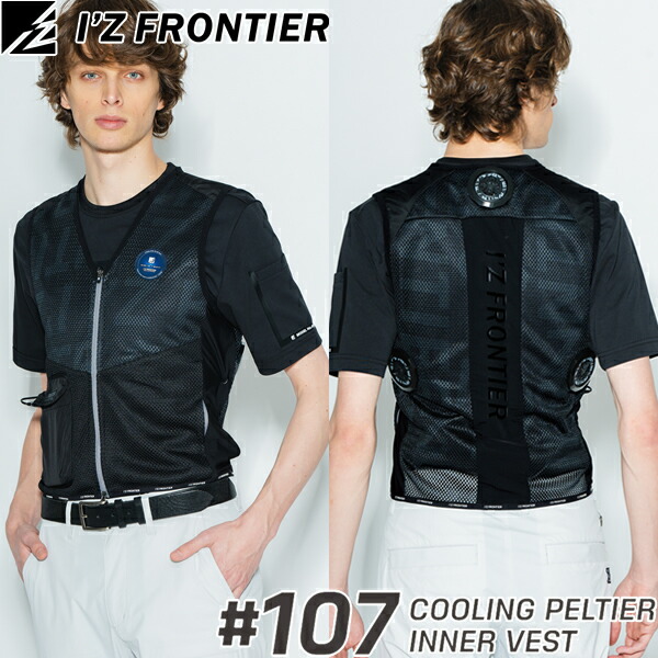 【楽天市場】2024SS新作 アイズフロンティア(I'Z FRONTIER) 作業着・作業服 冷感ペルチェ専用 インナーベスト ＃107 98.ブラックキャラクター サイズ：S～XXL ...