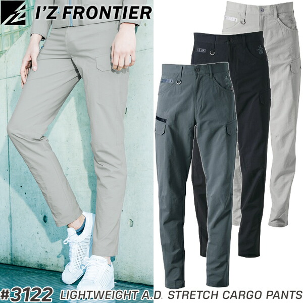 【楽天市場】2024SS新作 アイズフロンティア(I'Z FRONTIER) 作業着・作業服 ライトウェイトA.D.ストレッチカーゴパンツ #3122 カラー：3色 サイズ：73～120 春夏 ...