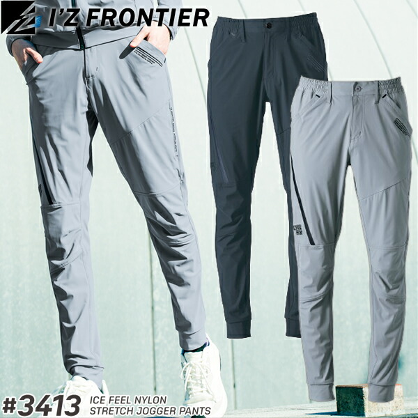 【楽天市場】2024SS新作 アイズフロンティア(I'Z FRONTIER) 作業着・作業服 接触冷感ナイロンストレッチジョガーパンツ #3413 カラー：2色 サイズ：SS～5L 春夏 ...