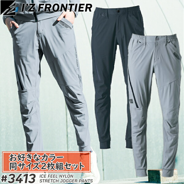 【楽天市場】【作業ズボン・2枚組】2024SS新作 アイズフロンティア(I'Z FRONTIER) 作業着・作業服 接触冷感ナイロンストレッチジョガーパンツ #3413 カラー：2色 サイズ ...