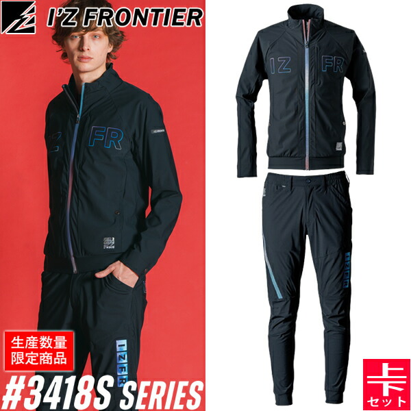 【楽天市場】2025SS限定 アイズフロンティア(I'Z FRONTIER) 作業着・作業服 上下セット 超接触冷感ナイロンストレッチ ワークジャケット3418S&ジョガーパンツ3419S ...