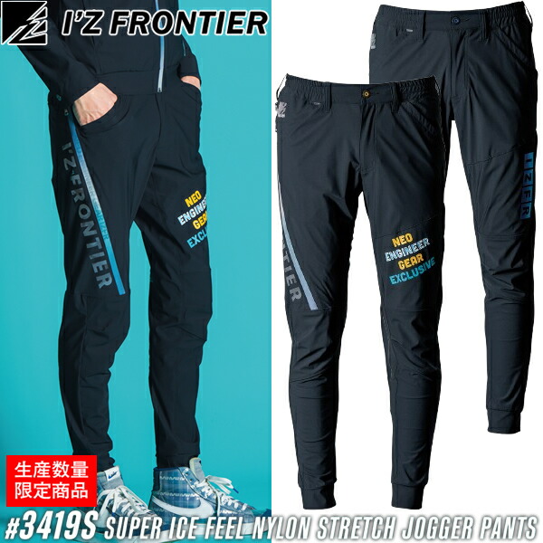 【楽天市場】2025SS限定 アイズフロンティア(I'Z FRONTIER) 作業着・作業服 超接触冷感ナイロンストレッチ ジョガーパンツ #3419S カラー2色 サイズS～4L 春夏 ...