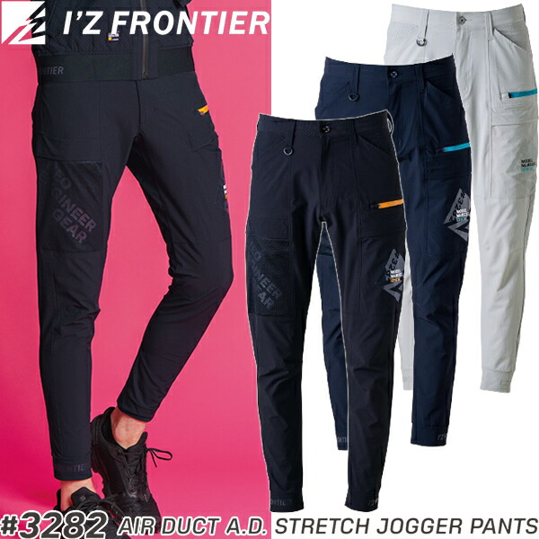 【楽天市場】2024SS新作 アイズフロンティア(I'Z FRONTIER) 作業着・作業服 エアーダクトA.D.ストレッチジョガーパンツ #3282 カラー：3色 サイズ：SS～5L 春夏 ...
