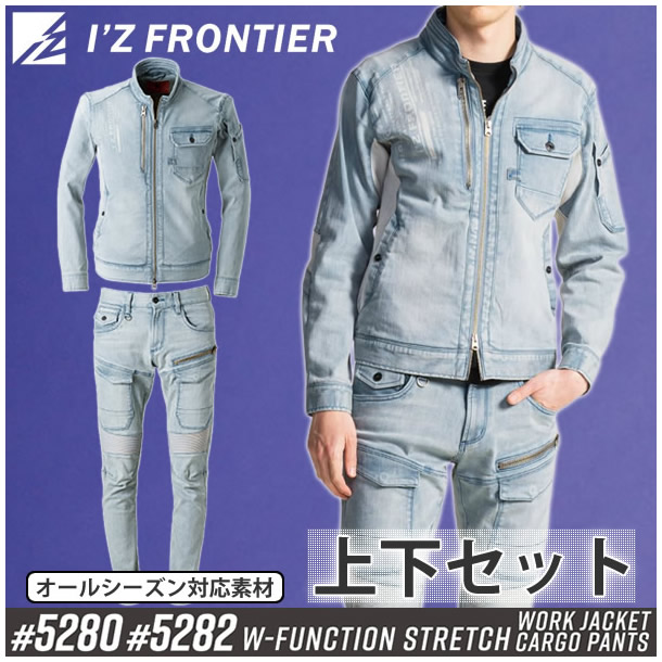 【楽天市場】アイズフロンティア(I'Z FRONTIER) 作業着・作業服 上下セット ダブルファンクションストレッチワークジャケット&カーゴパンツ (#5280＆#5282：スモークブルー ...