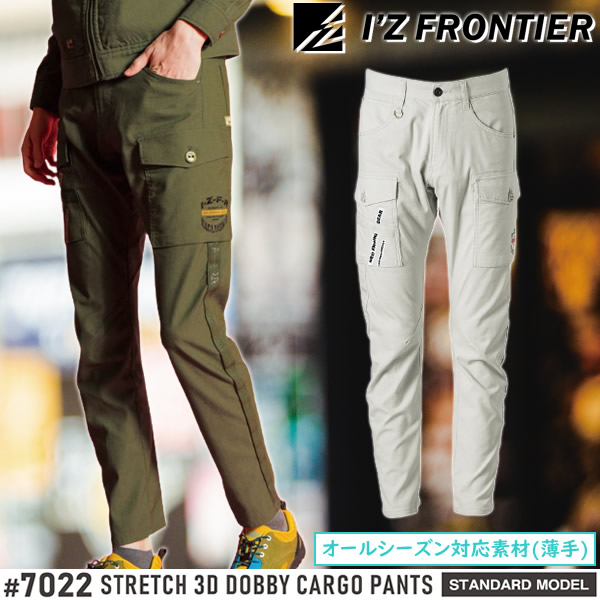 【楽天市場】アイズフロンティア(I'Z FRONTIER) 作業着・作業服 ドライストレッチ3Dドビーカーゴパンツ #7022 カラー：2色 サイズ：73～101 オールシーズン対応(薄手 ...