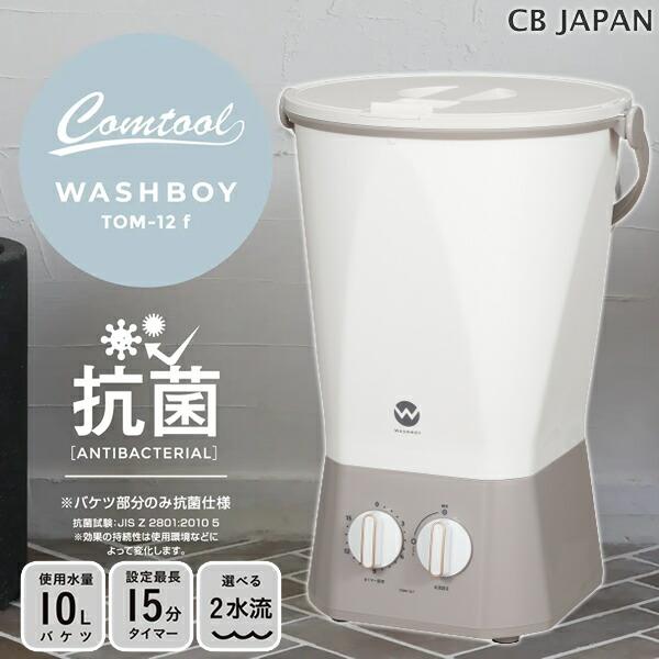 【楽天市場】CB JAPAN(シービージャパン) 抗菌 バケツ型 洗濯機 ウォッシュボーイ TOM-12f CBジャパン【在庫有り】：セミプロDIY店ファースト