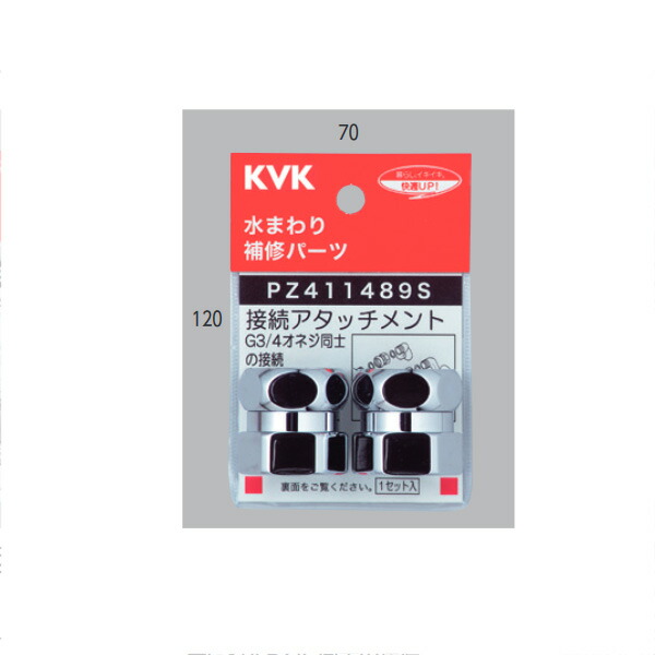 【楽天市場】KVK（ケーブイケー） PZ411489S アタッチメントセット：セミプロDIY店ファースト