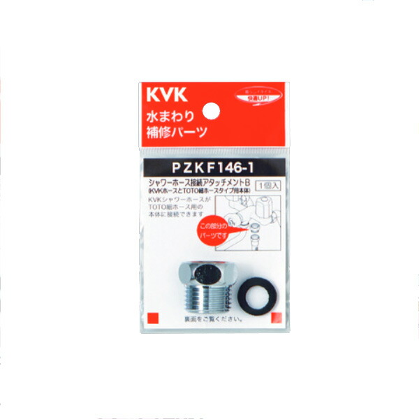 【楽天市場】KVK（ケーブイケー） PZKF146-1 シャワーホースアタッチメントB：セミプロDIY店ファースト