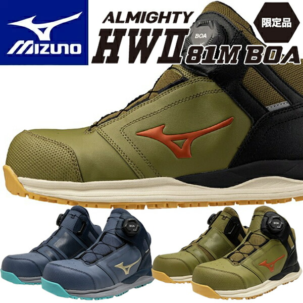 【楽天市場】在庫限り 限定カラー ミズノ 安全靴 ALMIGHTY HWII 81M BOA F1GA2501 (オールマイティ HWII 81M BOA) ミッドカット 3E相当 ワーキング ...