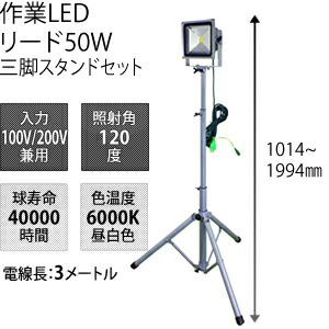 【楽天市場】日動工業 LED作業灯リード50W LPR-S50L-3ME 三脚1灯式 三脚スタンドセット 簡易防水形 [配送制限商品]：セミプロDIY店ファースト