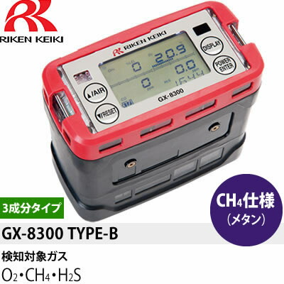 【楽天市場】理研計器 GX-8300(TYPE-B) CH4（メタン）検知仕様ポータブルガスモニター：セミプロDIY店ファースト