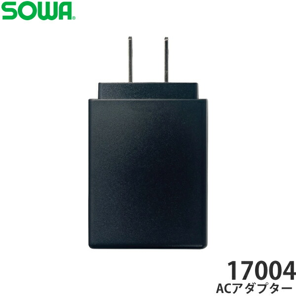 【楽天市場】\まとめ買い5％OFF／桑和(SOWA) 17004 ACアダプター単品 空調ウェア 空調ベスト 作業着 作業服：セミプロDIY店 ...