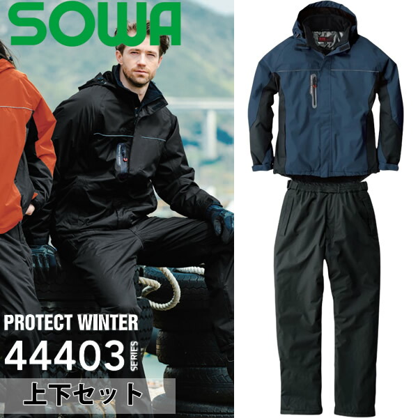 【楽天市場】桑和(SOWA)防水防寒上下セット 44403&44409 ブルゾン＆ズボン カラー：ネイビー×ブラック サイズ：S～6L 作業着・作業服：セミプロDIY店ファースト