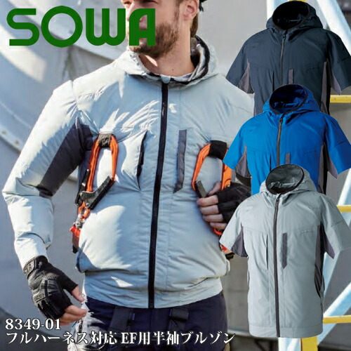 【楽天市場】桑和(SOWA) 8349-01 フルハーネス対応 EF用半袖ブルゾン（ブルゾンのみ） 選べるカラー：3色 サイズ：S～6L 空調服・メンズ・作業着・作業服 sowa-8349 ...
