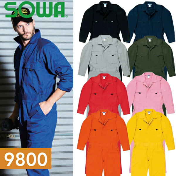 【楽天市場】桑和(SOWA) 9800 つなぎ 選べるカラー：10色 サイズ：SS～6L ツナギ・作業着・作業服：セミプロDIY店ファースト