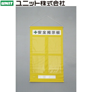 【楽天市場】ユニット 464-04Y フリー掲示板 A4縦×4枚タイプ 黄 約980×570mm ターポリン：セミプロDIY店ファースト