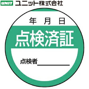 【楽天市場】ユニット 806-24 『点検済証 年月日 検査者』 ステッカー 10枚1シート 40mmφ PPステッカー：セミプロDIY店ファースト