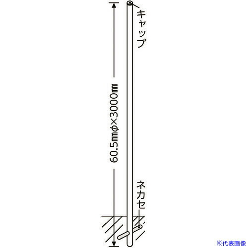 【楽天市場】 緑十字 標識用ポール 埋め込みタイプ 丸ポール630-2 60.5Φ×3000mm 金具別売 136032(8149612 ...