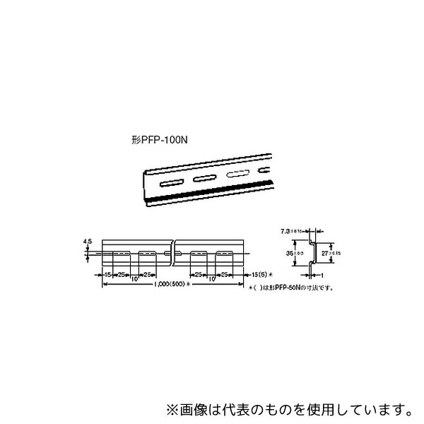 【楽天市場】オムロン(FA・制御機器) PFP100N DINレール 支持レール 1000mm：ファーストFACTORY