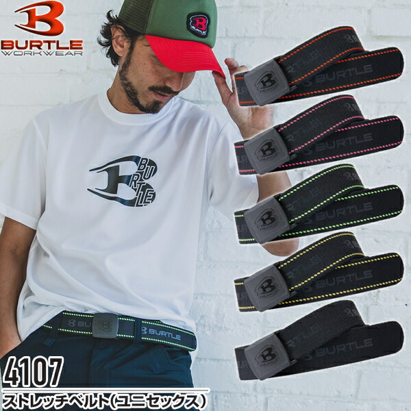 【楽天市場】BURTLE(バートル) 4107 ストレッチベルト(ユニセックス) フリーサイズ カラー5色 伸縮性 フィット感 サイズ調整可能【在庫有り】：ファーストFACTORY