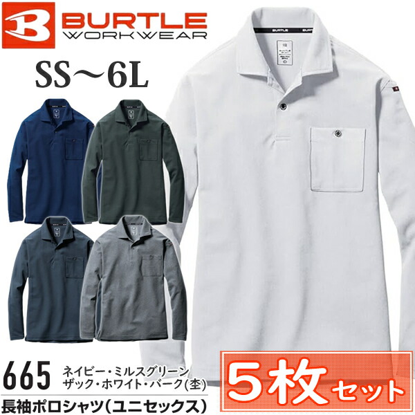 【楽天市場】【ポロシャツ・5枚組】BURTLE(バートル) 作業着 作業服 665 長袖ポロシャツ(ユニセックス) サイズ：SS～6L まとめ買い 5枚セット カラー5色入 ストレッチ 吸水 ...