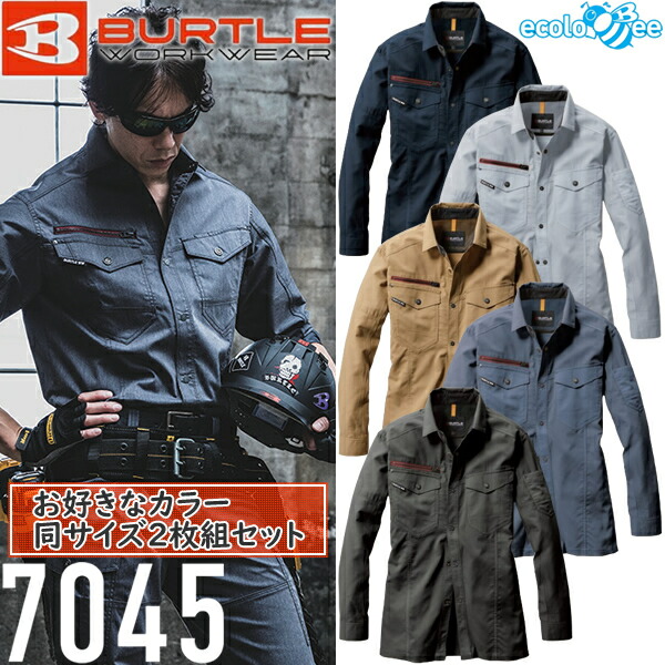 【楽天市場】【シャツ・2枚組】BURTLE(バートル) 作業着 作業服 7045 長袖シャツ(ユニセックス) サイズ：SS～5L カラー：5色 静電ケア ストレッチ 吸汗速乾 SDGs対応 ...
