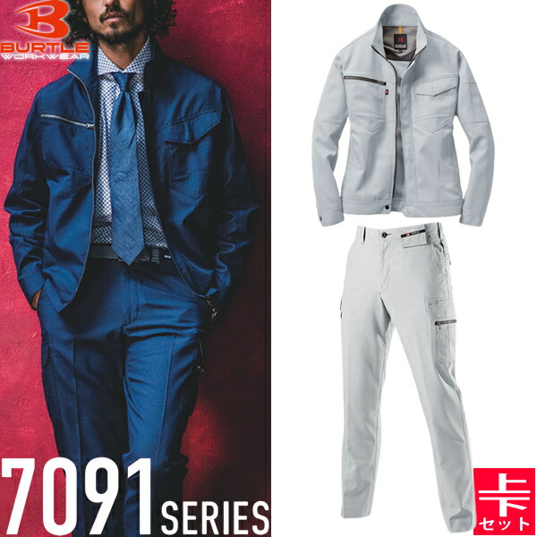 【楽天市場】BURTLE(バートル) 作業着 作業服 7091・7096 上下セット 5.シルバー ジャケット&カーゴパンツ 静電ケア 形態安定 吸汗速乾：ファーストFACTORY