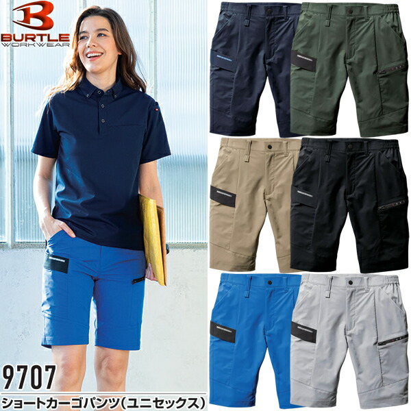 【楽天市場】BURTLE(バートル) 作業着 作業服 9707 ショートカーゴパンツ サイズ：S～6L カラー：6色 制電ケア 吸汗速乾性 ドライタッチ SDGs対応：ファーストFACTORY