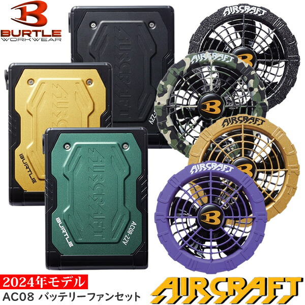 【楽天市場】BURTLE(バートル) 2024SS エアークラフト バッテリーファンセット AC08 リチウムイオンバッテリー AC08-2 ファンユニット 組み合わせ自由【在庫有り ...