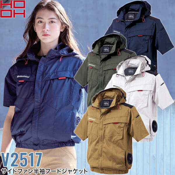 【楽天市場】村上被服（HOOH）V2517 サイドファン半袖フードジャケット(ウェアのみ) カラー4色 サイズS～8L 作業着 作業服：ファーストFACTORY