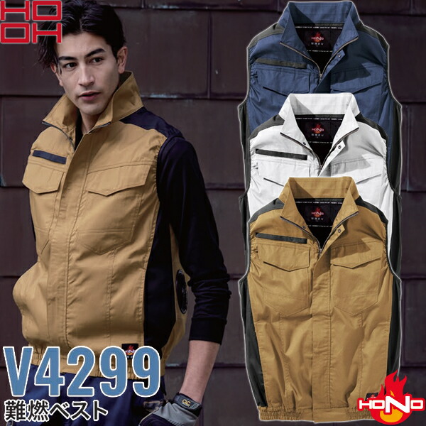 【楽天市場】村上被服（HOOH）V4222 V4299 難燃ベスト(ウェアのみ) カラー3色 サイズS～10L 作業着 作業服：ファーストFACTORY