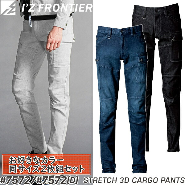 【楽天市場】【作業ズボン・2枚組】アイズフロンティア(I'Z FRONTIER) 作業着・作業服 ストレッチ3Dカーゴパンツ #7572 カラー：3色 サイズ：73～101 オールシーズン対応 ...