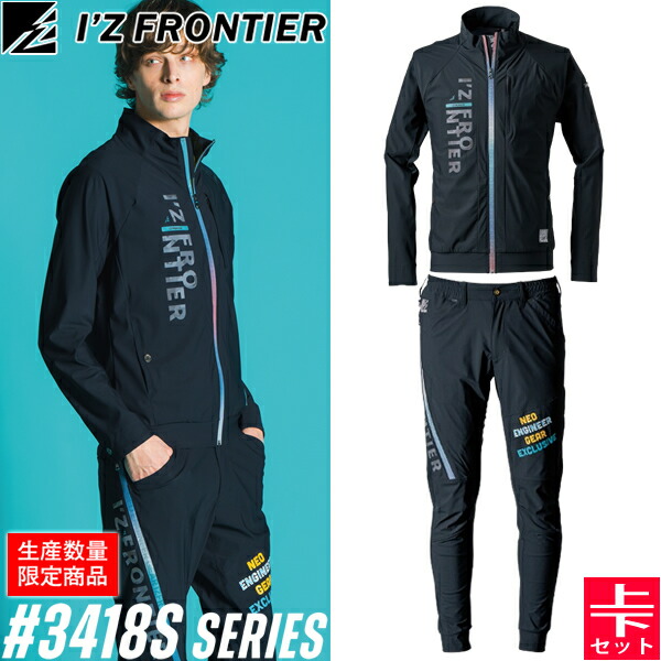 【楽天市場】2025SS限定 アイズフロンティア(I'Z FRONTIER) 作業着・作業服 上下セット 超接触冷感ナイロンストレッチ ワークジャケット3418S&ジョガーパンツ3419S ...