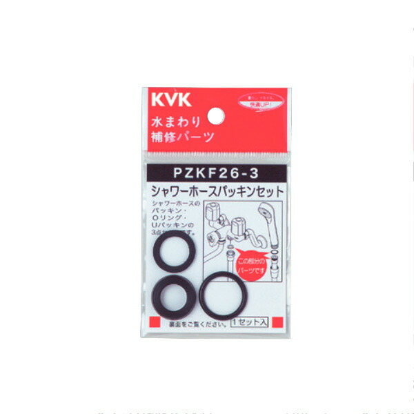【楽天市場】KVK（ケーブイケー） PZKF26-3 シャワーホースパッキンセット：ファーストFACTORY
